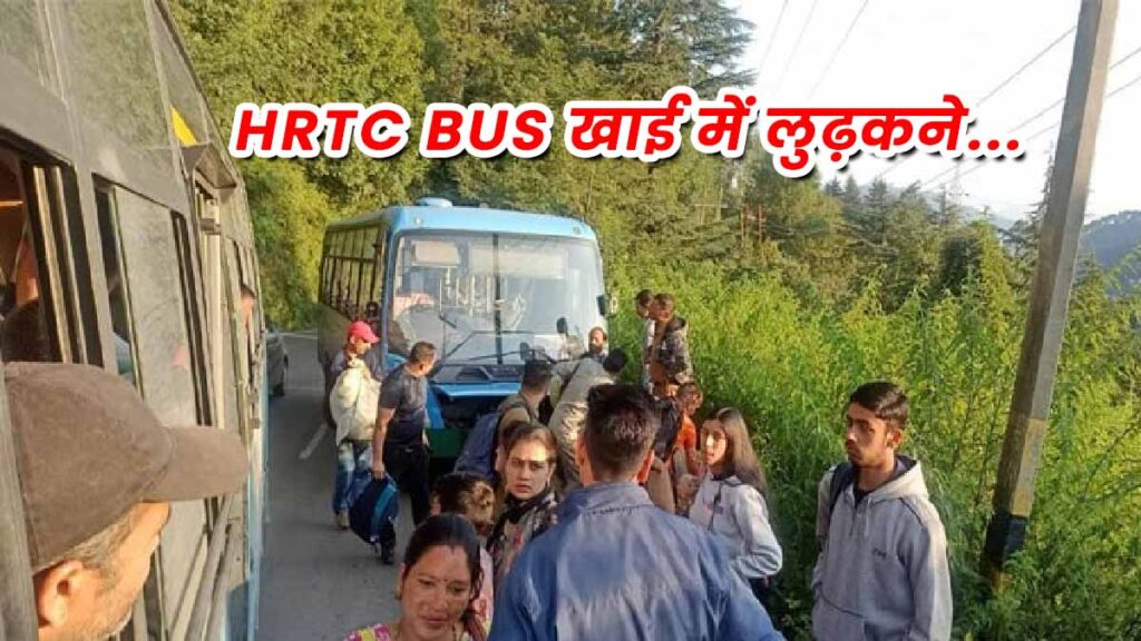 अनियंत्रित हुई HRTC Bus की चलती बस, खाई में लुढ़कने से बची - Himachal News